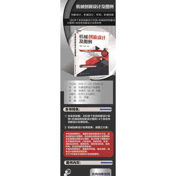 【新华书店 正版书籍】机械创新设计及图例编者:张丽杰,冯仁余化学工业出版社 正版图书绘本