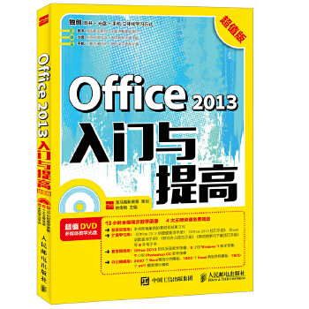 Office 2013入门与提高  龙马高新教育 策划 教传艳 人民邮电出版社