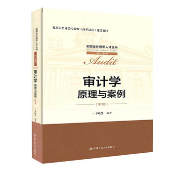 [正版图书] 审计学:原理与案例 李晓慧 中国人民大学出版社 9787300288208