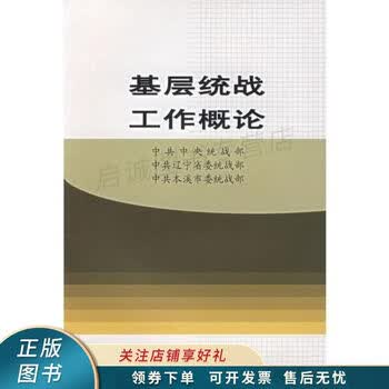 基层统战工作概论