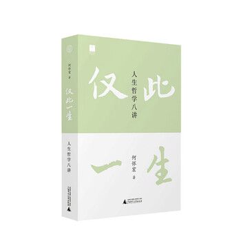 【正版书籍】仅此一生 人生哲学八讲 何怀宏 著