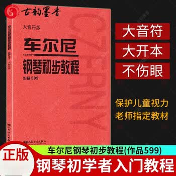 正版 车尼尔钢琴初步教程(大音符版)599 初学入门教学用书钢琴教材钢琴书 人民音乐出版社 幼师钢琴初级零基础教程