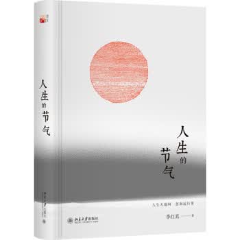 人生的节气 北京大学旗舰店正版