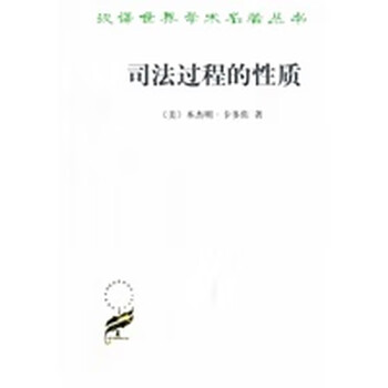 司法过程的性质【正版图书】