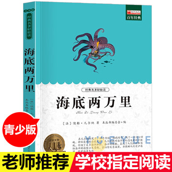 海底两万里 学生版课外书9-10-12岁书籍原著经典世界名著三四五六年级课外阅读书3-6年级畅销书初