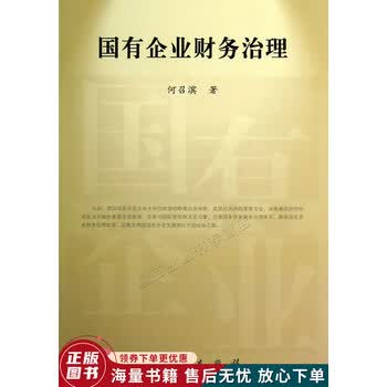 国有企业财务治理