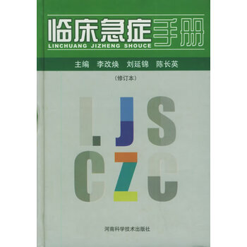 临床急症手册(修订本)【正版图书】