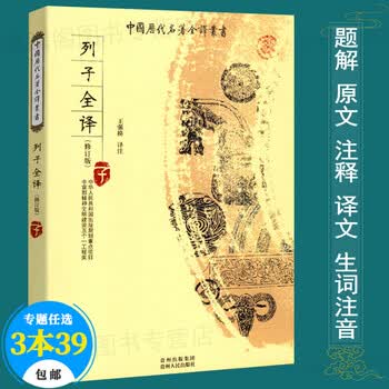 【包邮】中国历代名著全译丛书（史学诸子类） 列子全译（修订版）定价37