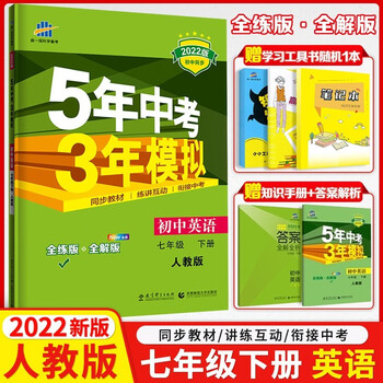 2022新版5年中考3年模拟七年级下册英语 五年中考三年模拟 初中初一英语同步练习册全解全练版人教版