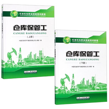 石油石化职业技能培训教程 仓库保管工 上册+下册 附赠APP题库