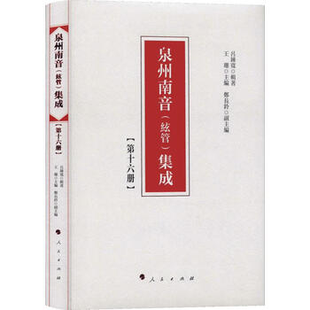 泉州南音(絃管)集成(6册) 吕锤宽 人民出版社 9787010192284