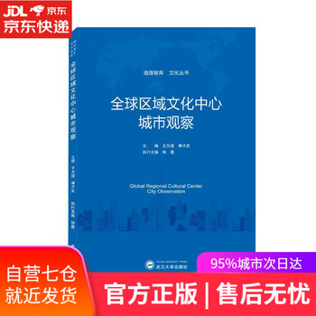 【正版图书】全球区域文化中心城市观察 王为理,傅才武 主编 武汉大学出版社