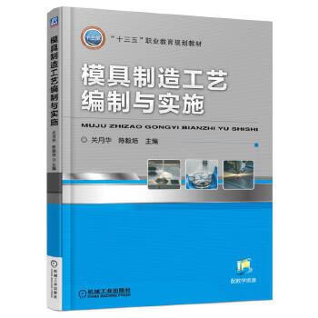 模具制造工艺编制与实施