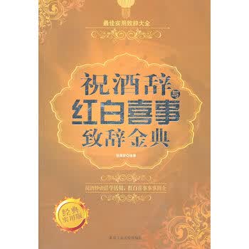 祝酒辞与红白事致辞金典 杨茜彦著