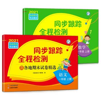【江苏适用】亮点给力 同步跟踪全程检测 语文+数学 一年级上册小学生同步训练每日一练