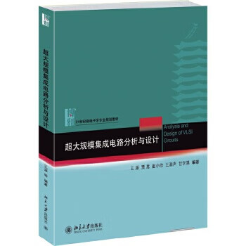 包邮 超大规模集成电路分析与设计 王源 北京大学出版社