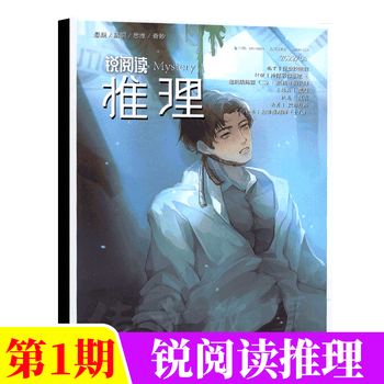 锐阅读 推理杂志 悬疑脑洞思维 惊悚 侦探小说 2022年第1期
