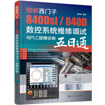 图解西门子840Dsl / 840D数控系统维修调试与PLC故障诊断五日通