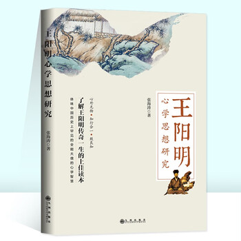 [正版图书]王阳明心学思想研究