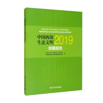 中国西部生态文明发展报告2019