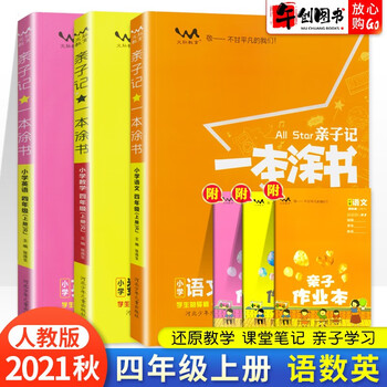【自选】2022版亲子记一本涂书小学四年级上册下册语文数学英语人教版RJ星推荐辅导学习资料书教材全解 四年级上册 语文+数学+英语