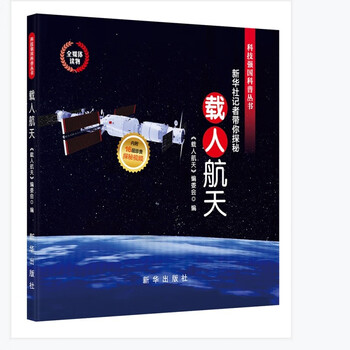 [正版图书]新华社记者带你探秘： 载人航天