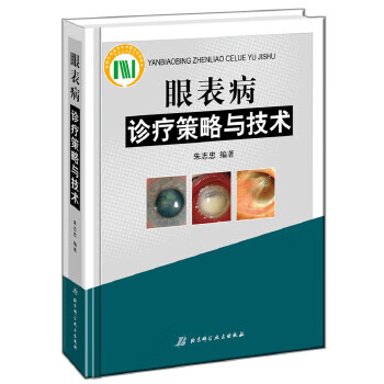 眼表病诊疗策略与技术