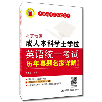 北京地区成人本科学士学位英语统一考试历年真题名家详解（第六版）