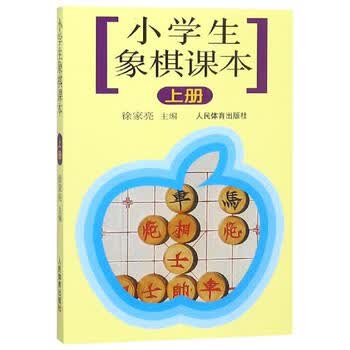 小学生象棋课本(上)