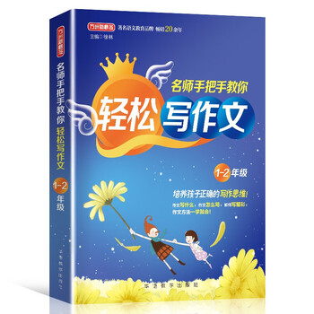名师手把手教你轻松写作文 1-2年级 写词造句看图写话作文起步 入门到提高循序渐进，培养正确写作思维