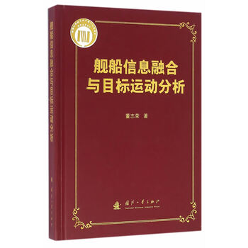 舰船信息融合与目标运动分析 董志荣
