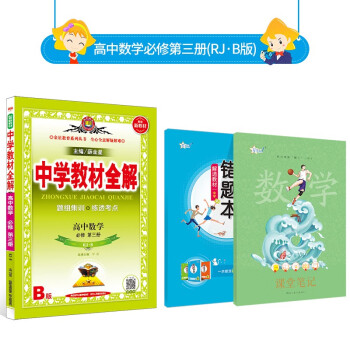 【学科自选】 新教材高一下册 中学教材全解 高一数学必修二人教版高一新教材全解必修二高中必修2全学科可选配套新教材高中必修 2022新版 薛金星 2022春 高中数学必修三 RJ-B