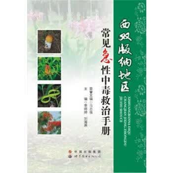 西双版纳地区常见急性中毒救治手册【保证正版】