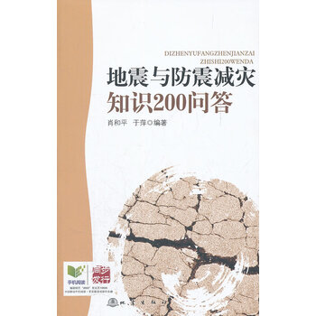 地震与防震减灾知识200问答【正版图书】