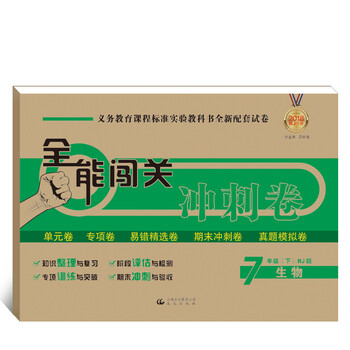 全能闯关冲刺卷七年级生物下册