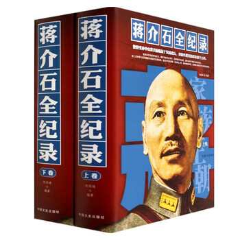 蒋介石全纪录精装上下全二册 蒋介石传历史人物传记名人传记书籍政治军事人物 历史故事