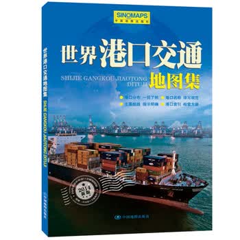 新版 世界港口交通地图集 升级版 附赠大幅面世界港口交通地图集 港口分布及名称主要航线及索引
