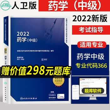 2022药学中级主治医师资格考试教材指导书可搭精选习题练习题模拟试卷全国卫生技术资格考试用书药剂