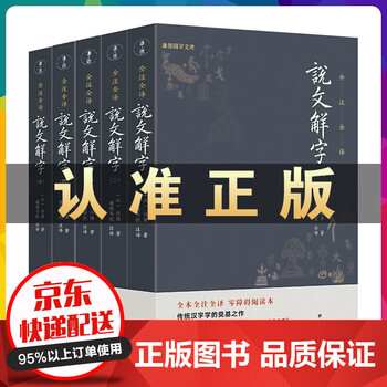 说文解字 全五册全本全注全译简体 现代拼音注音，古今音一目了然 初学者看得懂、用得上的经典汉字入 说文解字5册