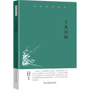 王礼培辑 易新农,夏和顺