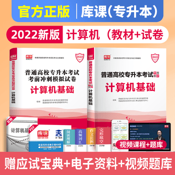 2022天一专升本 全国通用版普通高校专升本考试用书 在校大学生专升本教材 大专升本科 统招专升本考试 计算机基础(教材+试卷)