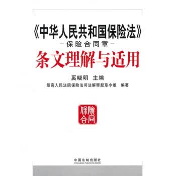 中华人民共和国保险合同章条文理解与适用【正版图书】