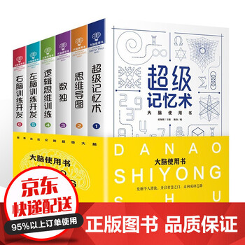 超级记忆术思维导图数独逻辑思维训练左右脑训练开发全6册提高记忆力学习方法头脑风暴书籍