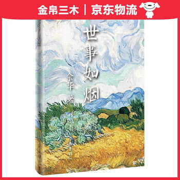 世事如烟（2018年精装版）