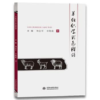 羊组织学彩色图谱 李健,刘志军,李晓霞