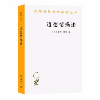 道德情操论（汉译世界学术名著丛书）