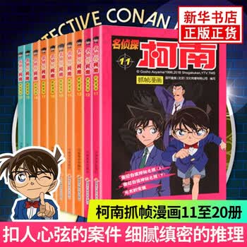 名侦探柯南抓帧漫画1-32系列套装可自选 外国文学动漫作品侦探悬疑推理漫画绘本漫画书籍 新华书店正版书籍 名侦探柯南抓帧漫画(套装11-20)【定价120】