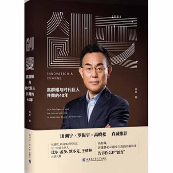 创变 高群耀与时代巨人共舞的40年【保证正版】