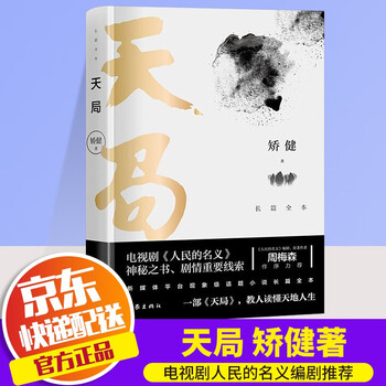【ZY】天局：长篇全本 胜天半子 人名的名义剧情重要线索