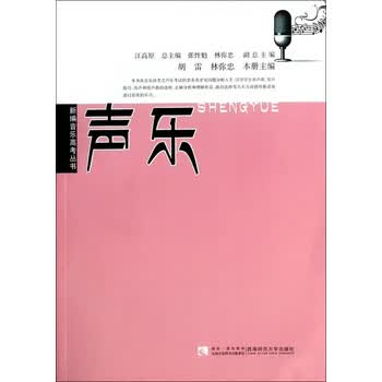 声乐/新编音乐高考丛书